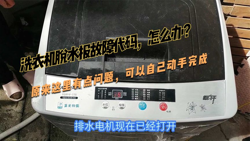 洗衣机脱水报故障代码,怎么办?原来这里问题,可以自己动手完成
