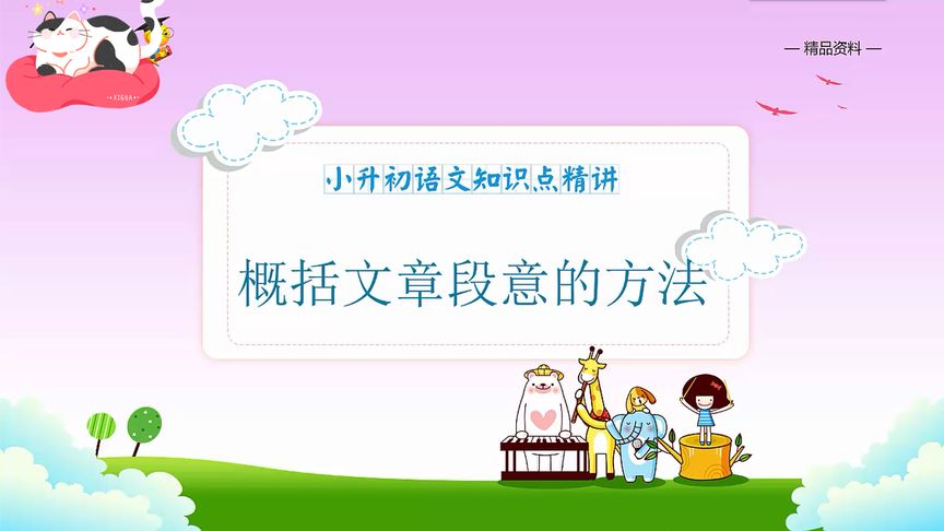 【精品】小升初语文知识点精讲 概括文章段意的方法
