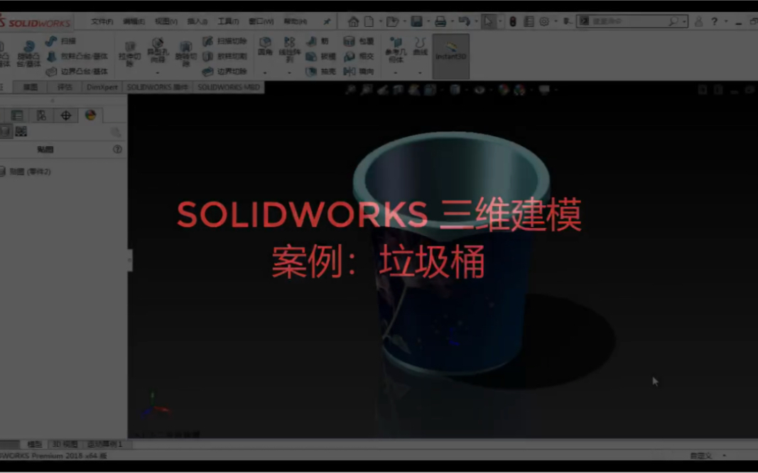 SOLIDWORKS三维建模(垃圾桶)