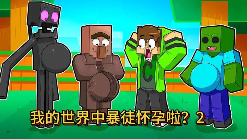 我的世界:什么MC中的暴徒居然怀孕了(2)