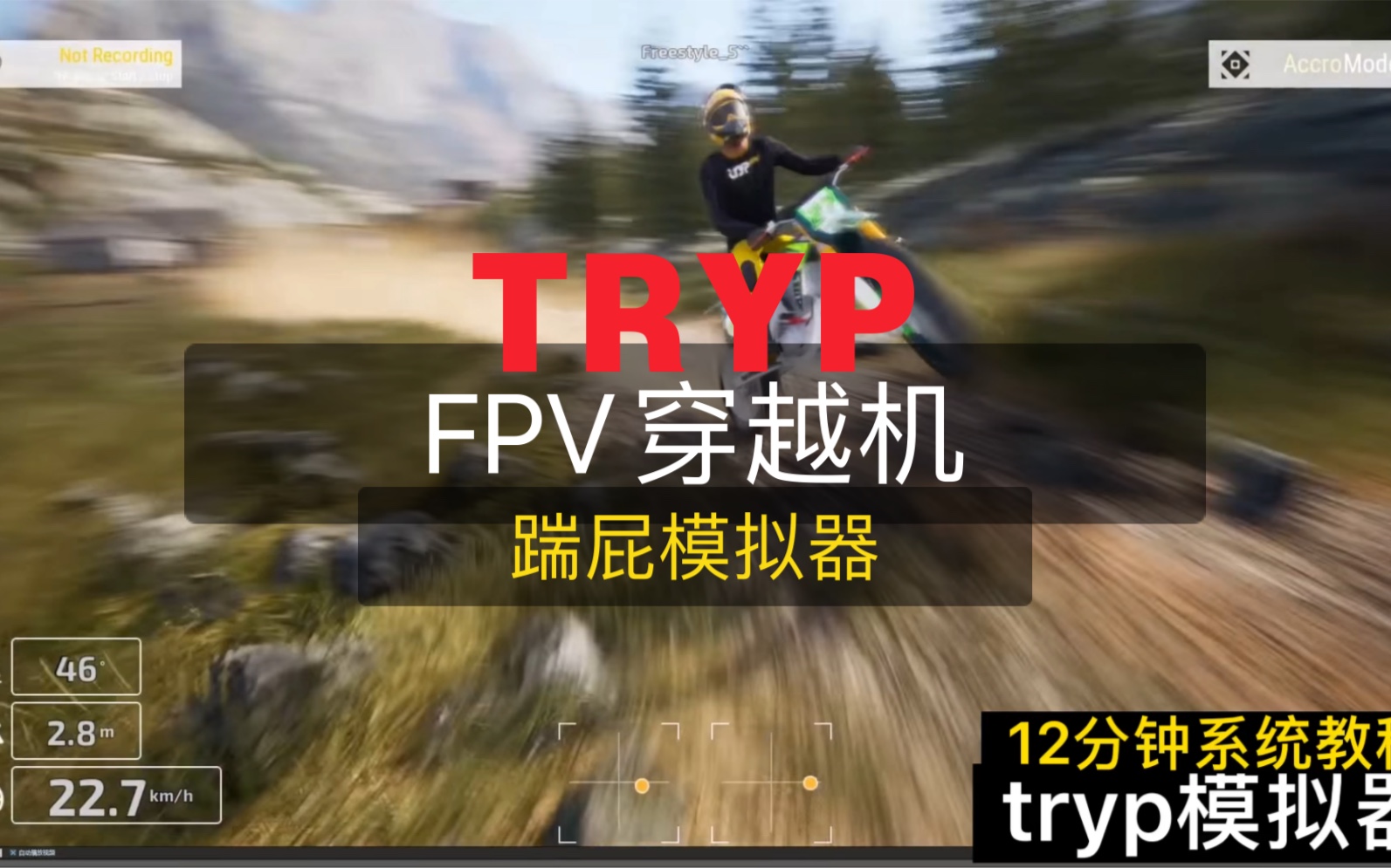 【收藏】FPV穿越机最新模拟器(踹屁)tryp,正式上线,12分钟超详细揭秘...