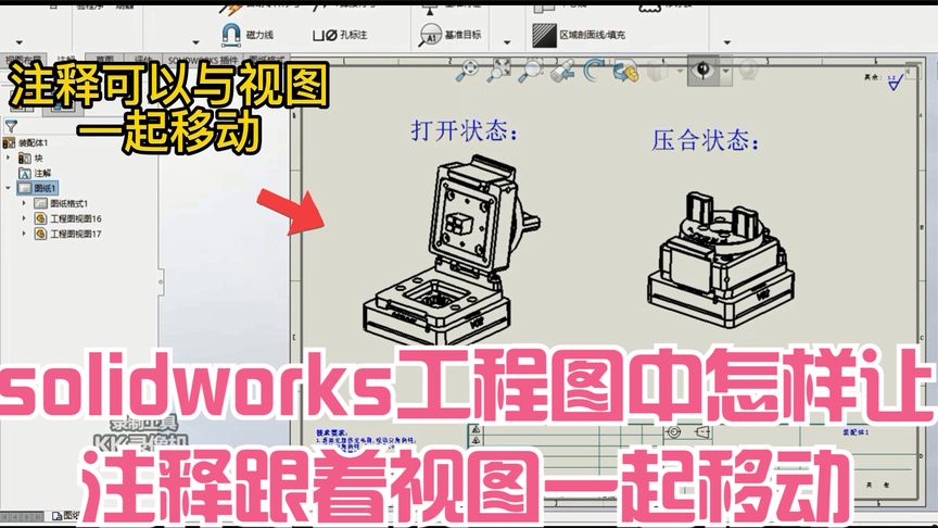 solidworks工程图中怎样让注释跟着视图一起移动
