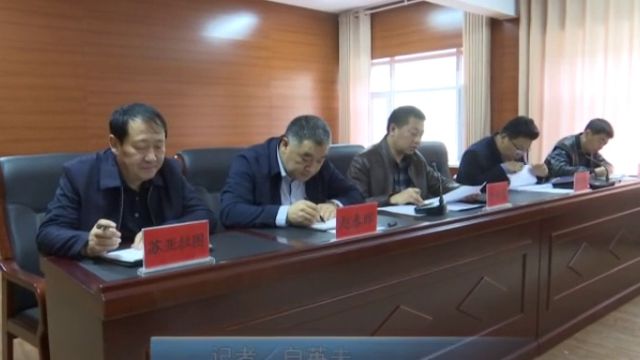 旗委第一巡察组巡察应急管理局工作动员会议召开