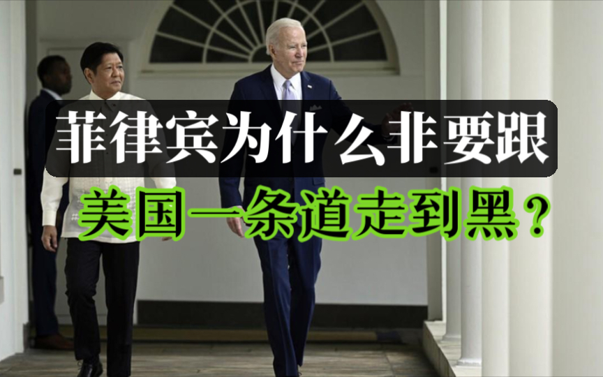 【我就是心净】菲律宾为什么非要跟美国一条道走到黑?