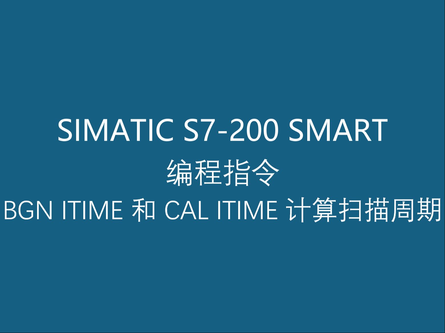 ...西门子工业自动化可编程控制器 S7-200 SMART 编程指令之 定时器...