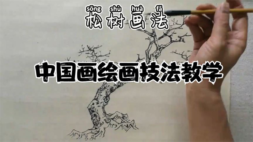最详细的松树画法示范(上)!想学国画的朋友赶紧收藏起来!