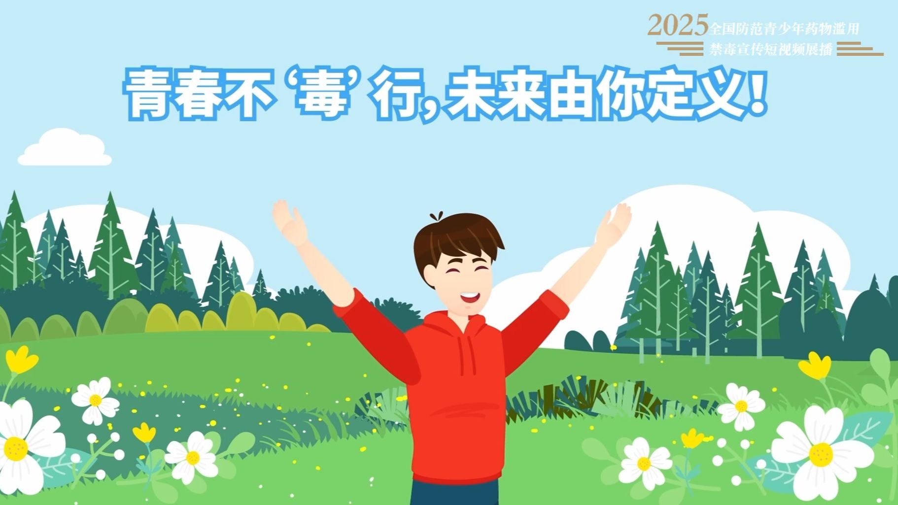 《青春防“药”指南》|6月26日国际禁毒日