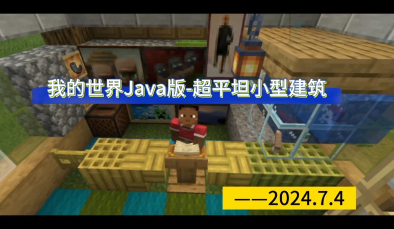迟到的我的世界暑假开篇:Java1.21小建筑_游戏热门视频