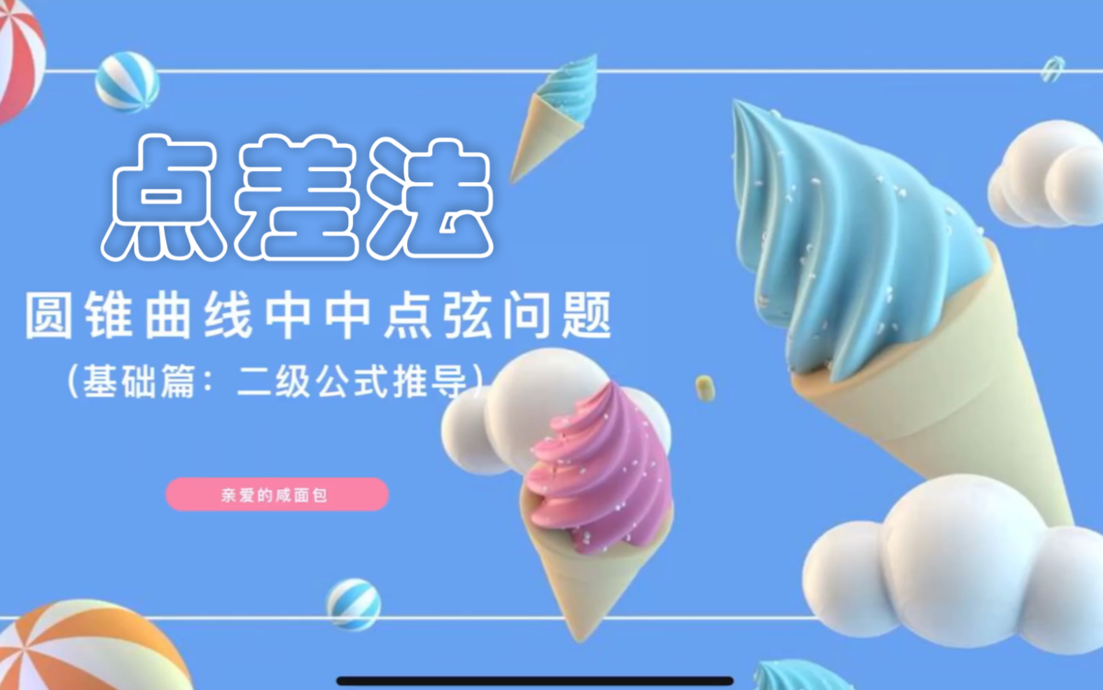 圆锥曲线中点弦结论推导（点差法）
