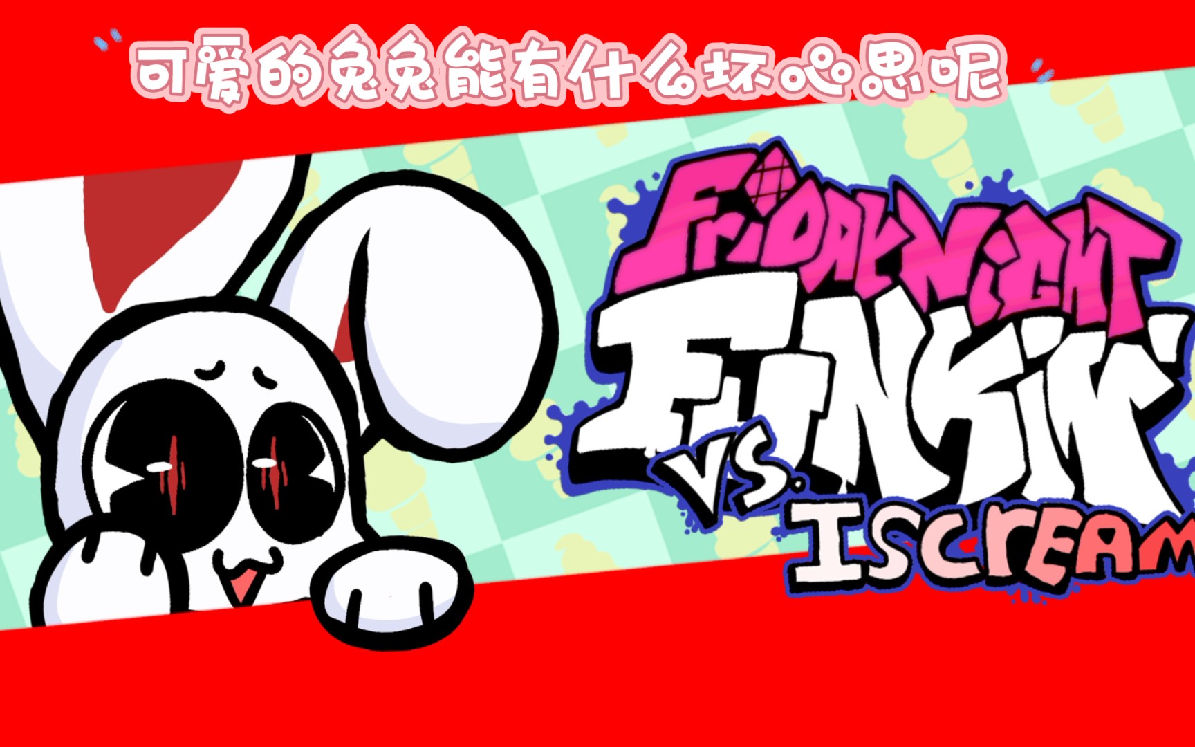 【FNF/优质】Iscream模组困难模式通关!