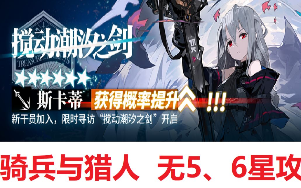 【系统队全3、4星】骑兵与猎人全攻略