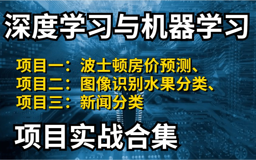 机器学习深度学习项目实战(波士顿房价预测、图像识别水果分类、...
