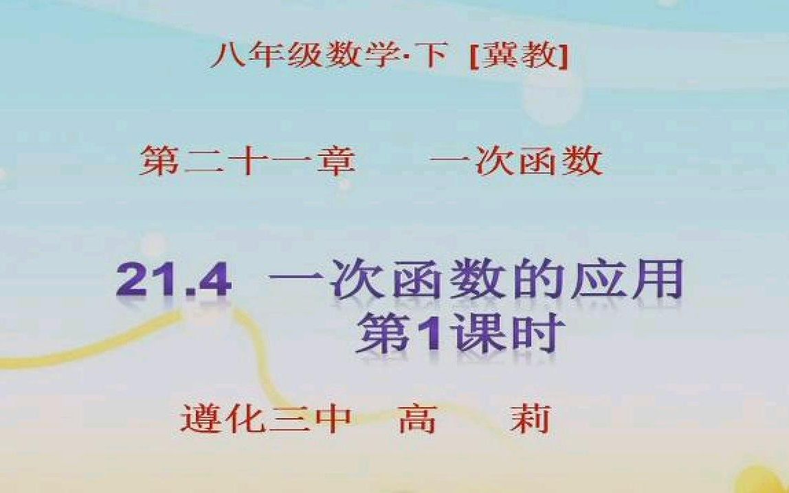 八年级数学21.4一次函数的应用(第一课时)