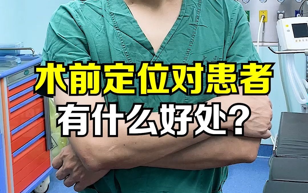 肺结节术前定位对患者有什么好处?