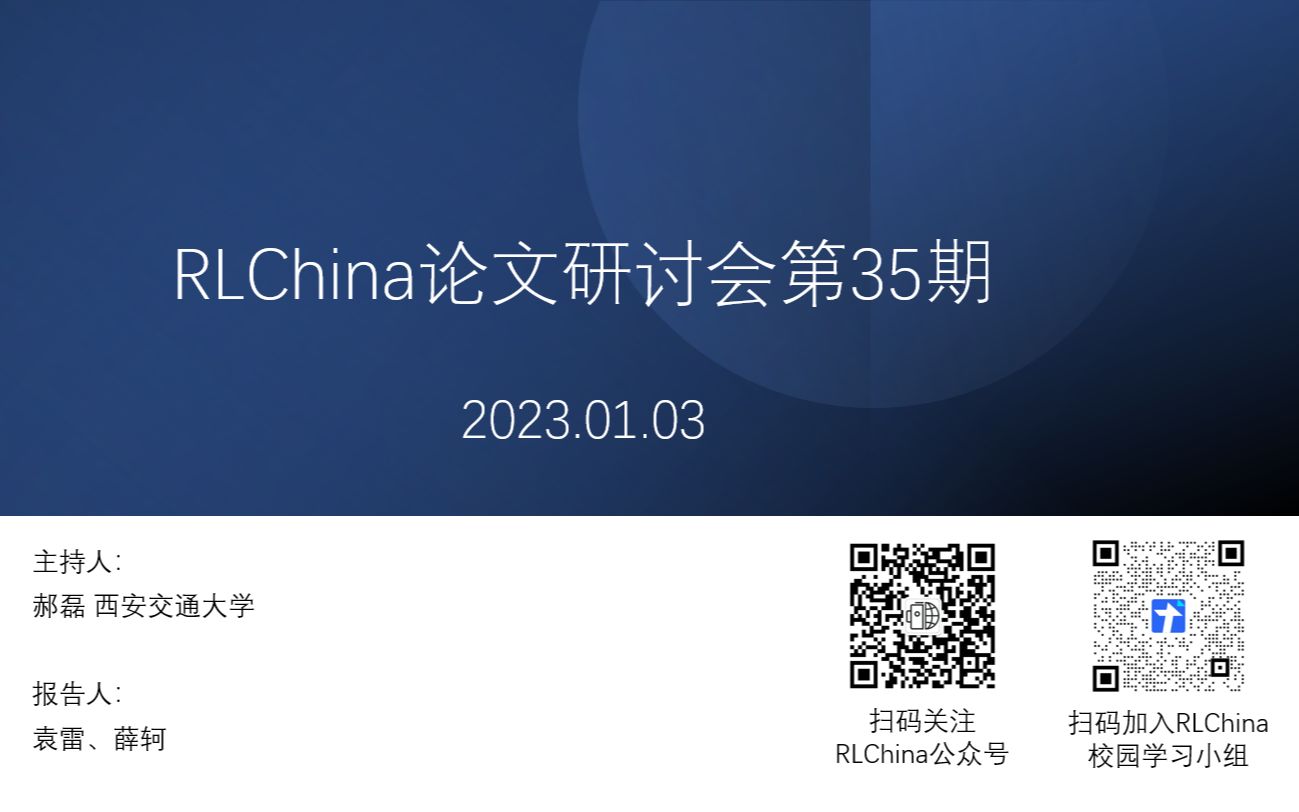 【RLChina论文研讨会】第35期 袁雷 基于演化生成及辅助对抗攻击...