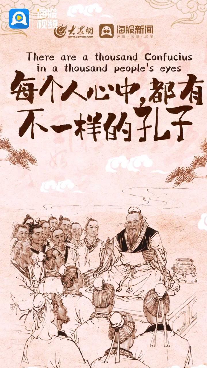 视频丨每个人心中,都有不一样的孔子