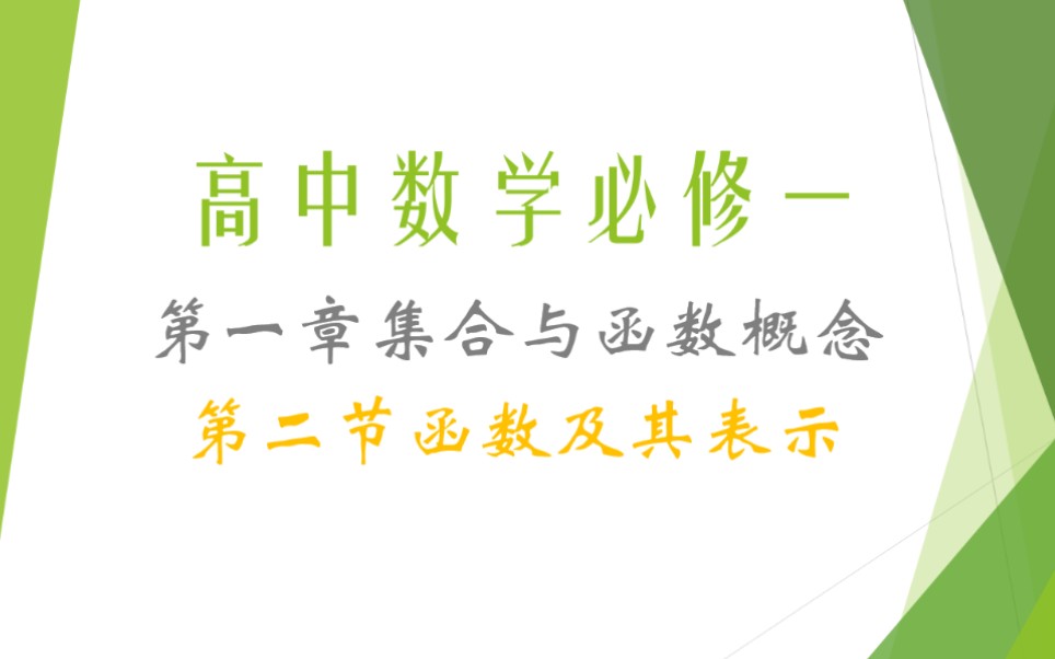 【高中数学必修一】第一章 集合函数概念 第二节 函数及其表示