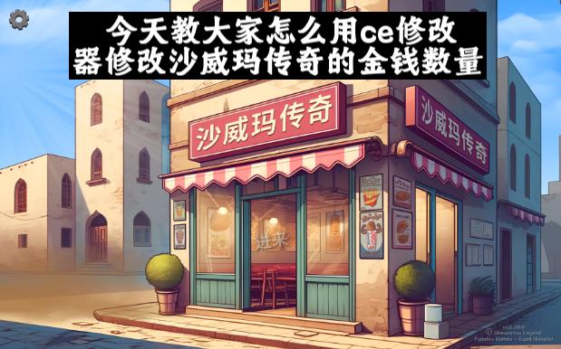 如何用ce修改器修改沙威玛传奇的金钱