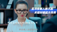 实习生被人瞧不起,关键时候起大作用