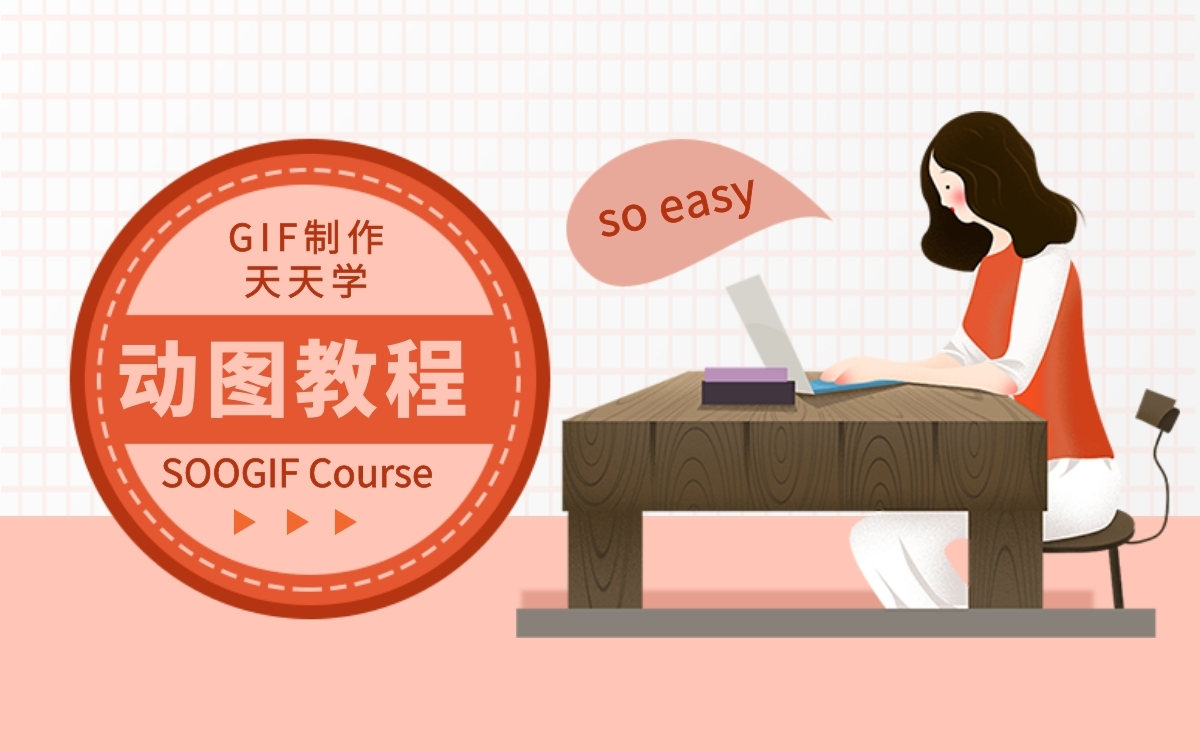 【SOOGIF教程】人人都可以成为gif动图达人
