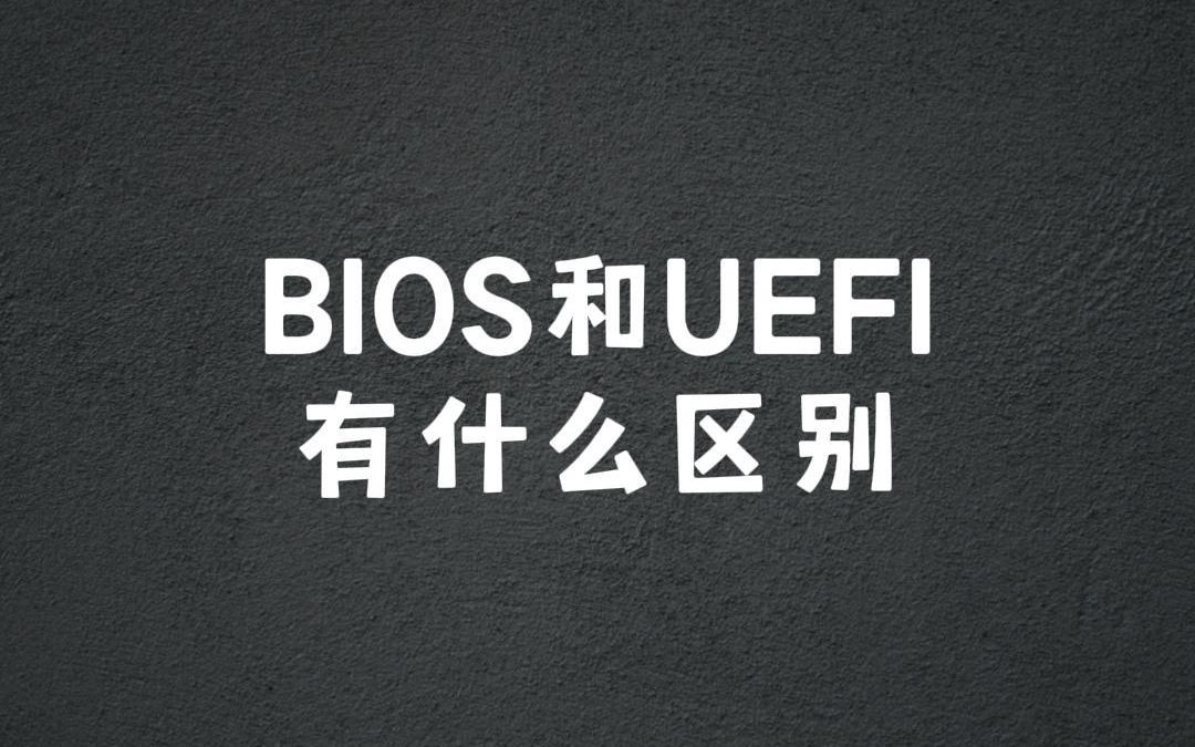 BIOS和UEFI有什么区别?