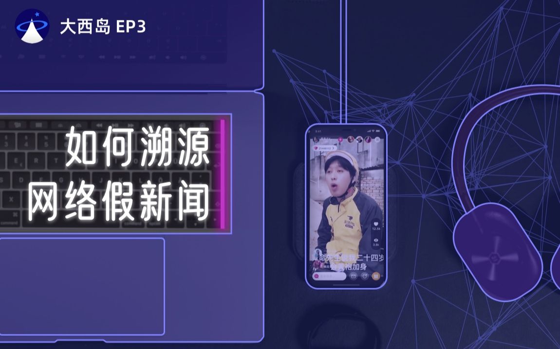 如何溯源网络假新闻 | 大西岛EP03