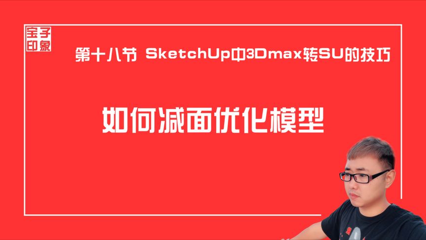 第十八节 SketchUp中3Dmax转SU的技巧,如何使用减面工具优化模型