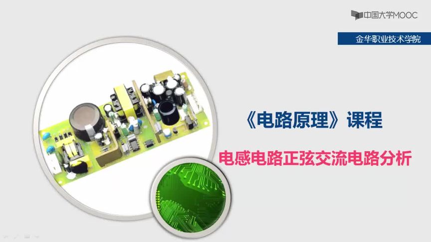 [5.2.1]--电感电路