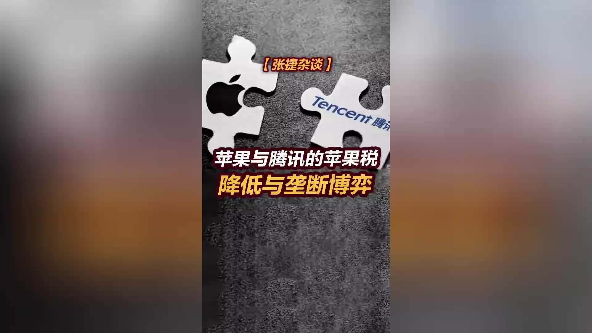 【张捷杂谈】苹果与腾讯的苹果税降低与垄断博弈 #腾讯回应微信游戏...