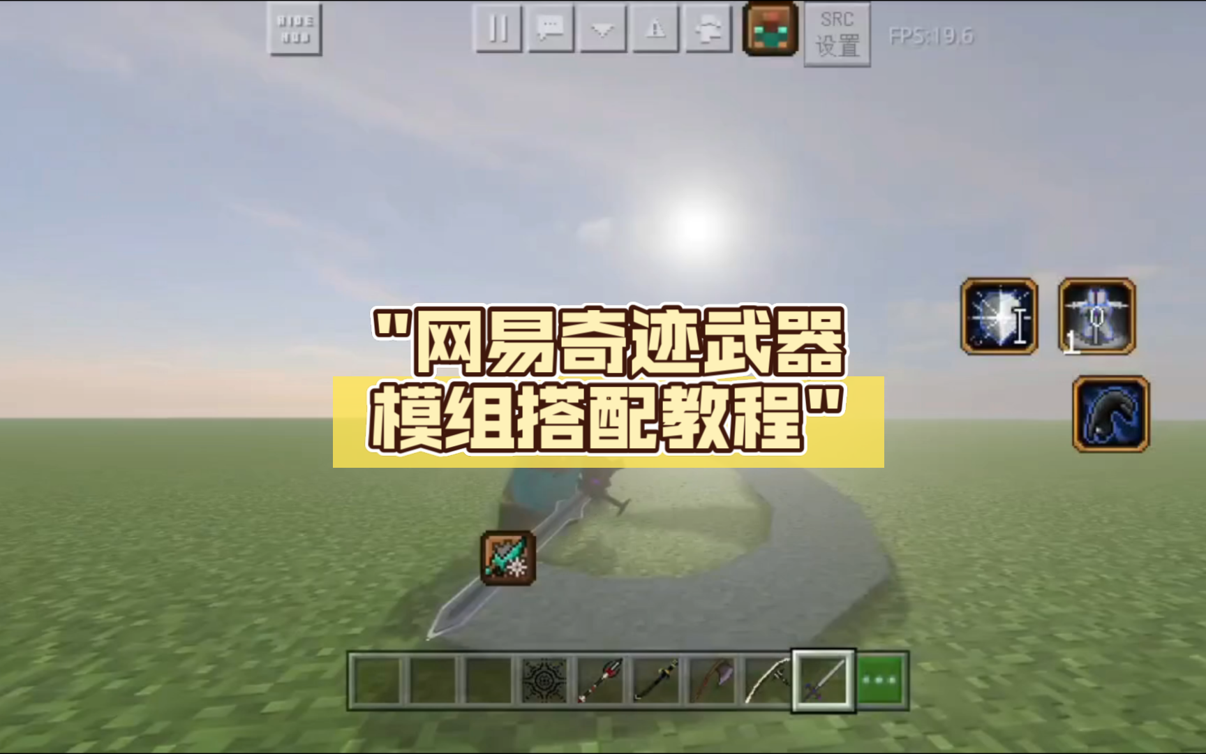 网易奇迹武器模组搭配教程_我的世界