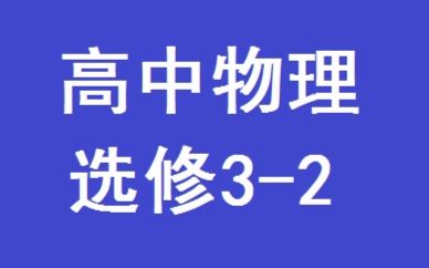 高中物理选修3-2全套教学视频合集