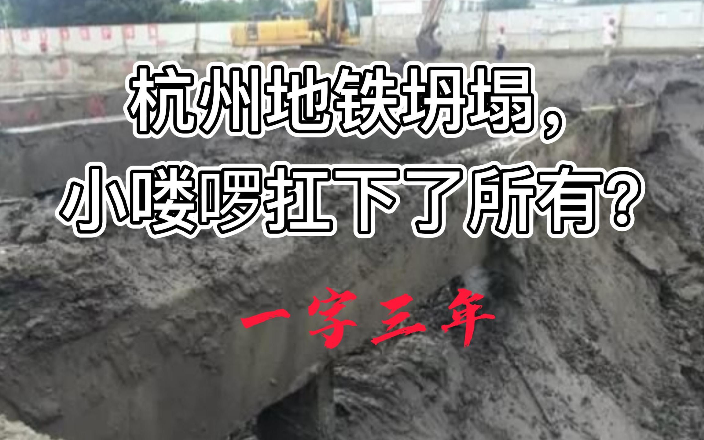 【真刑】杭州地铁坍塌,施工员、技术员、监理员被判,项目经理和总监...