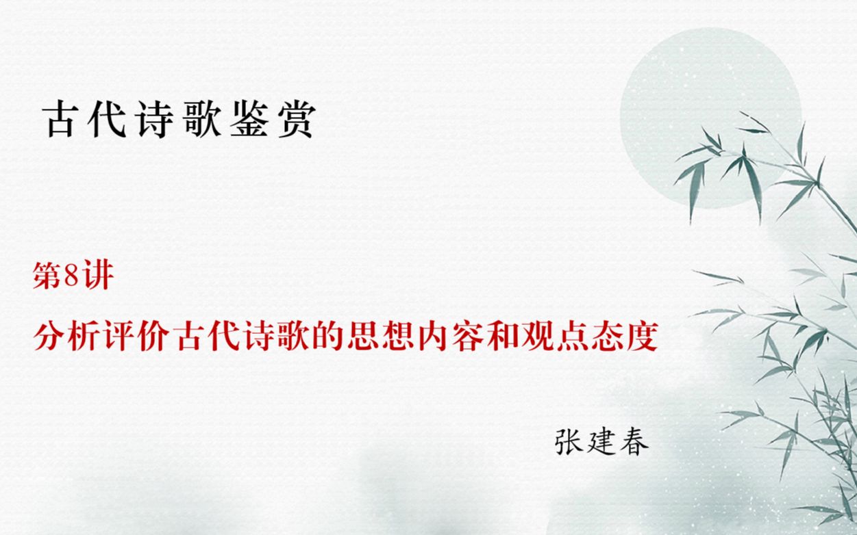 高考语文诗歌鉴赏专题第8讲:分析评价古代诗歌的思想内容和观点态度