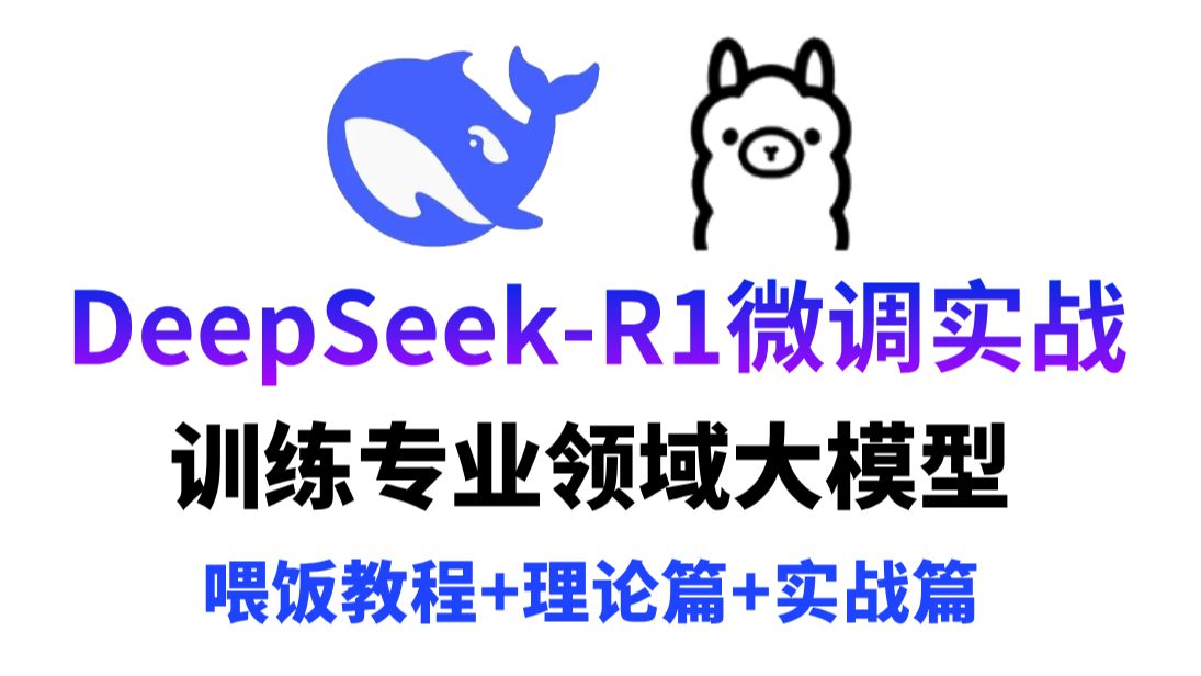 【喂饭教程】30分钟学会DeepSeek-R1微调行业领域大模型,理论讲解...
