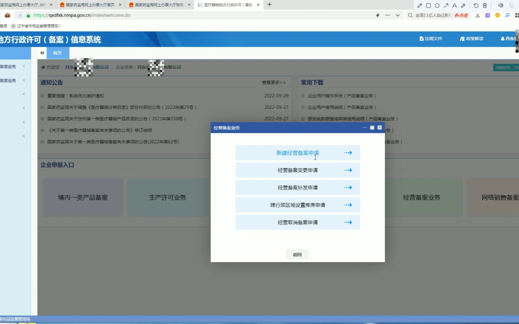 第二类医疗器械经营备案相关业务申报教程