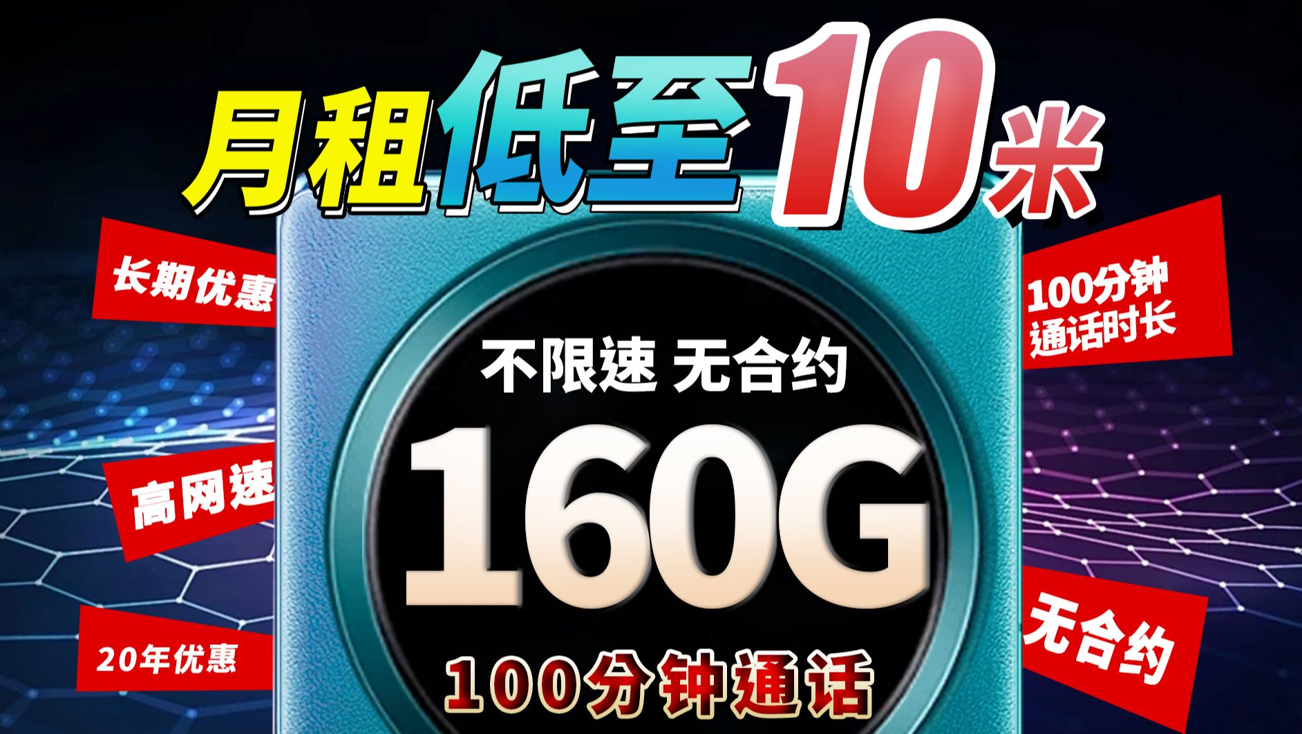 10元低月租!每月100分钟通话!2024好用流量卡强势来袭!160G大流量|...