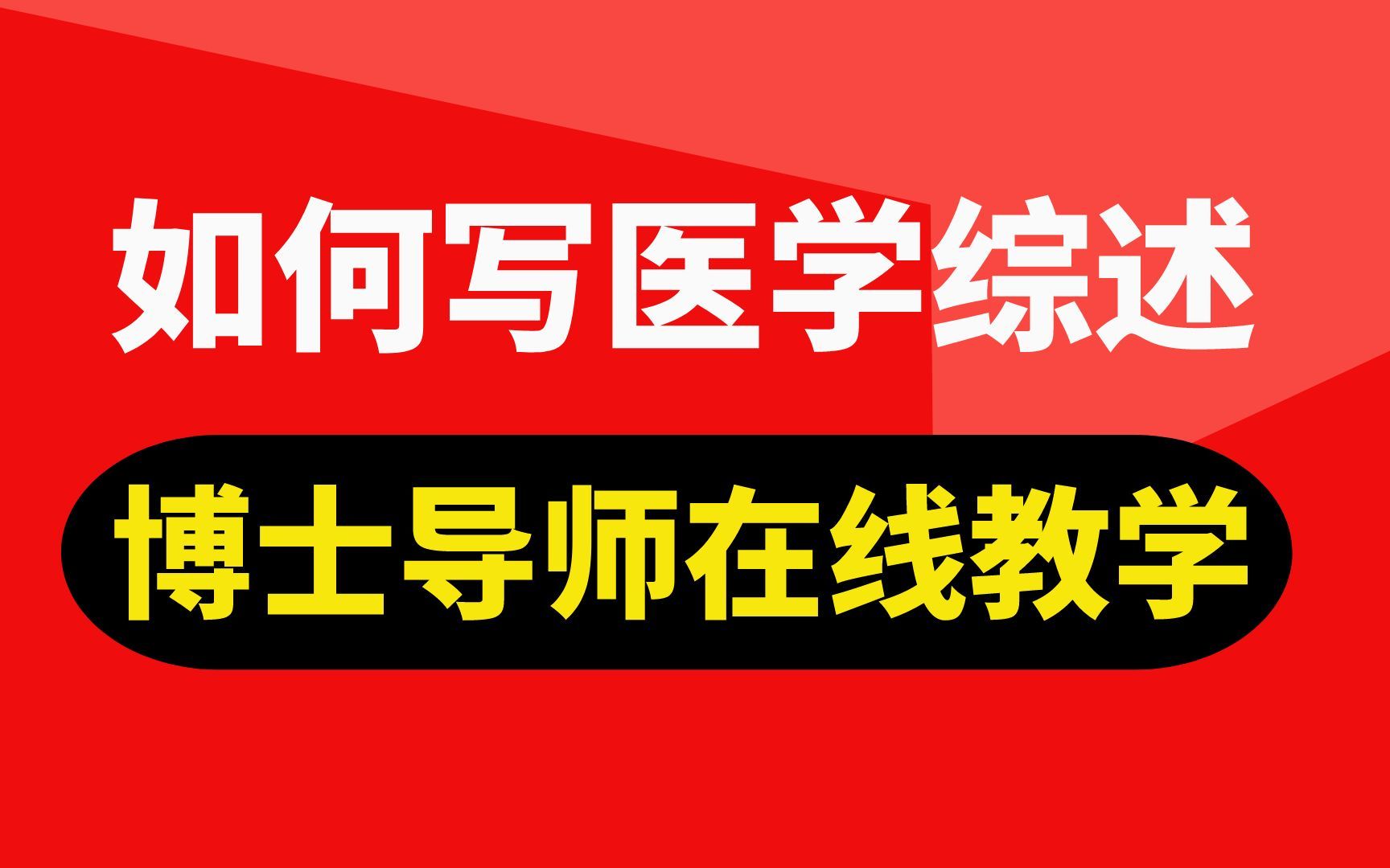医学生必备】文献综述最强写作模板!综述选题,提纲拟定,内容撰写,期刊...