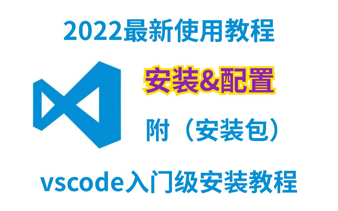 【2022最新教程】VScode—— 入门级超详细安装教程_手把手教学(附...