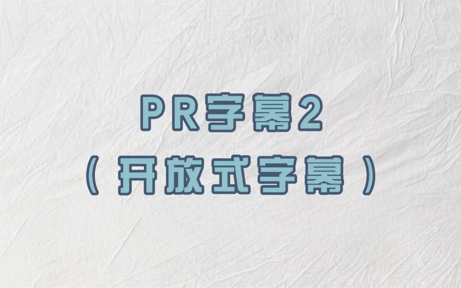 PR字幕(开放式字幕)