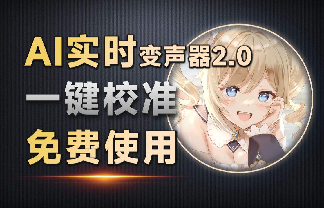 免费AI变声器,一键校准,超低延迟,千款声音,任你选择!