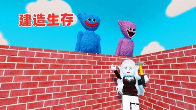 ROBLOX:建造生存模拟器,蓝色大可爱的妹妹出场