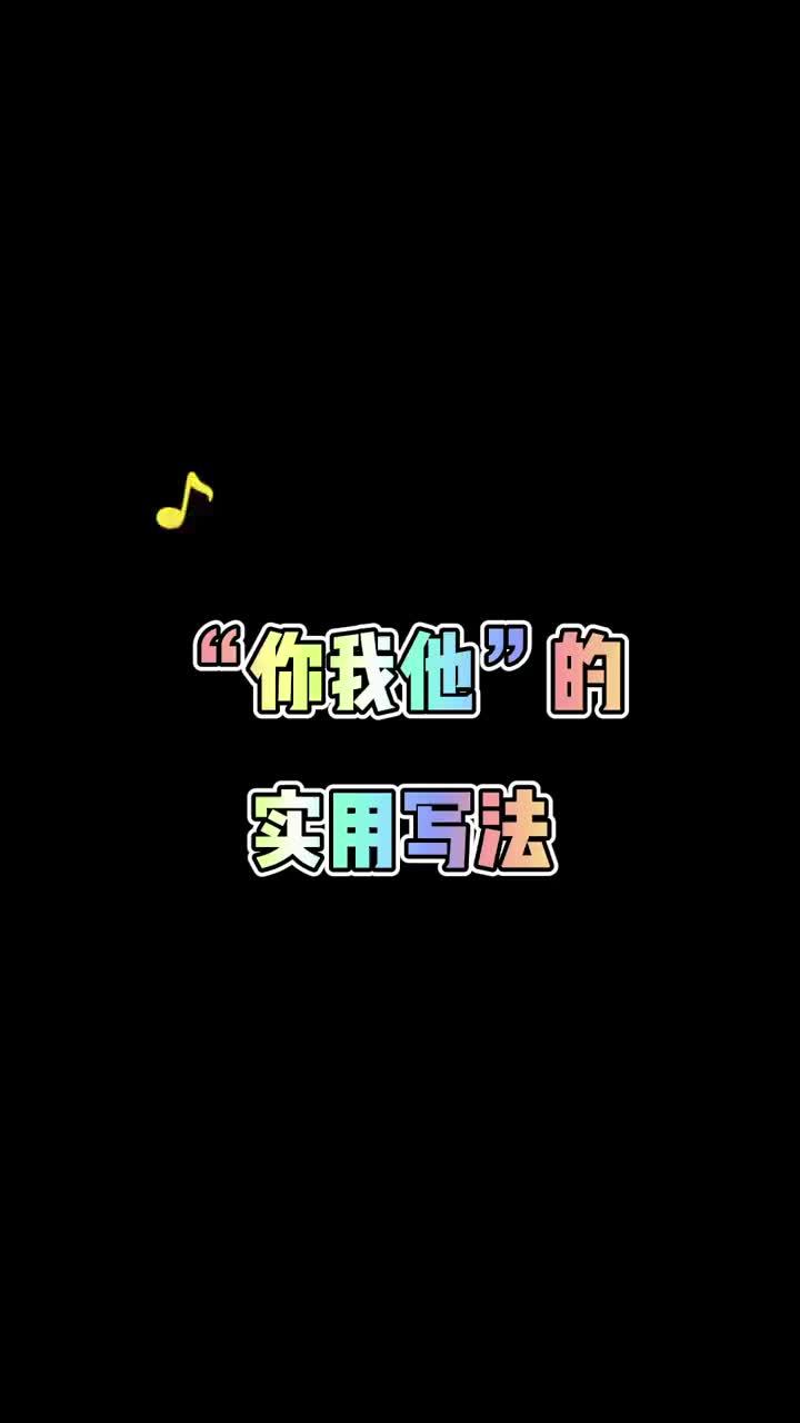 你我他,实用写法