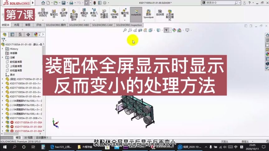 SOLIDWORKS技巧 装配体全屏显示时显示反而变小的处理方法 3D设计