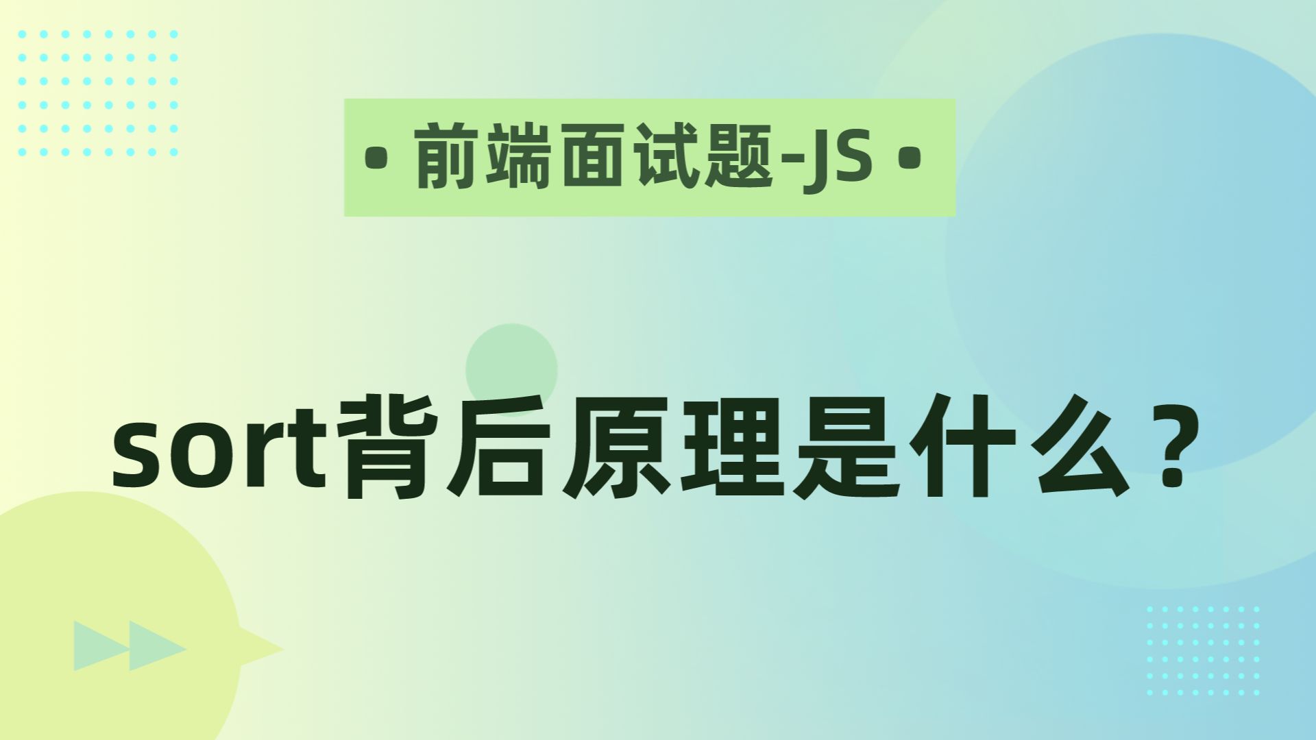 【前端面试题-JS】sort背后原理是什么?