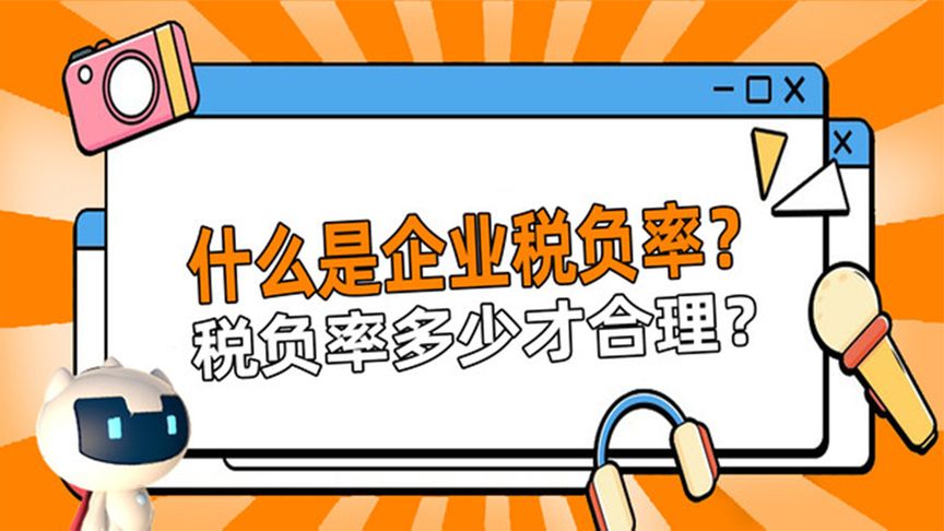 什么是企业税负率?税负率多少才合理?