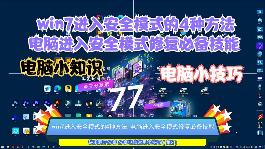 win7进入安全模式的4种方法,电脑进入安全模式修复必备技能