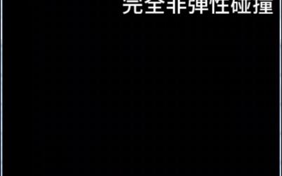 pymunk演示-完全非弹性碰撞和弹性碰撞