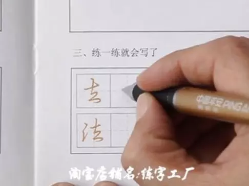 爱剪辑-13去的书写方法行书行楷硬笔书法练字视频教学速成练字法