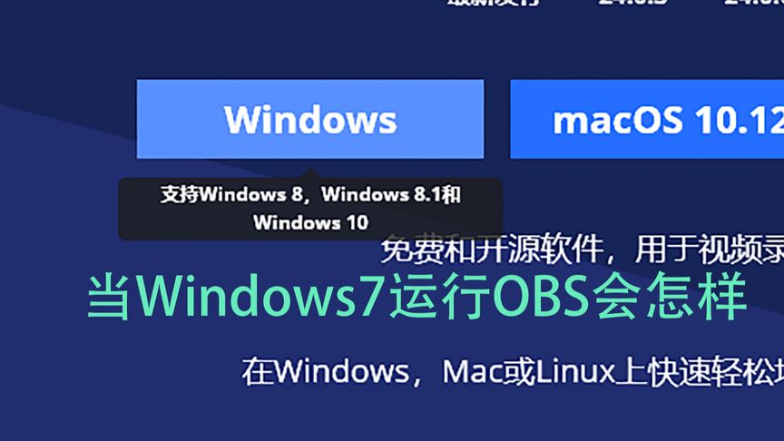 把OBS Studio尝试在Windows 7运行会发生什么?