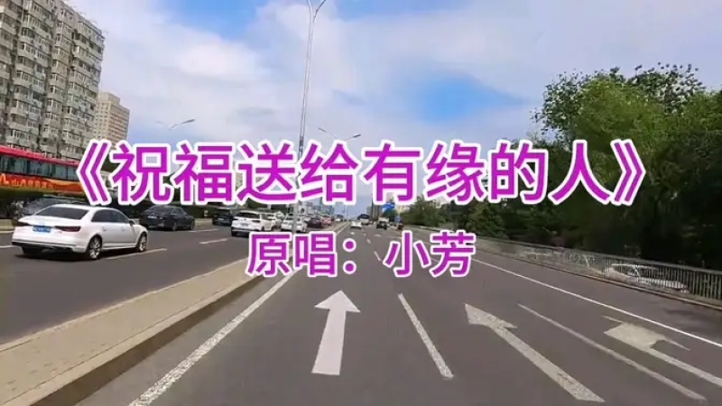 好温馨的一首歌《祝福送给有缘人》